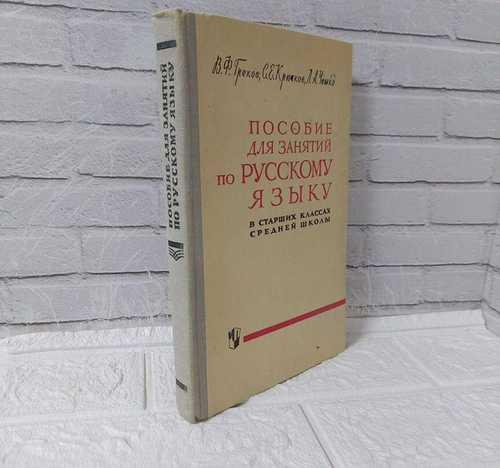 Греков В. Ф. Пособие для занятий по русскому языку