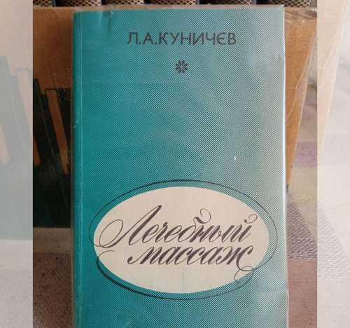 Лечебный массаж книга