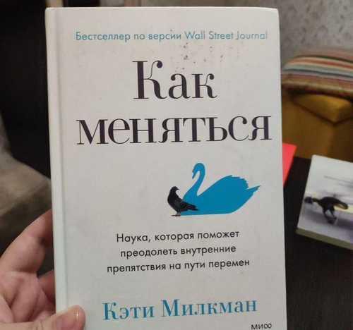 Книга. Кэти Милкман "Как меняться"