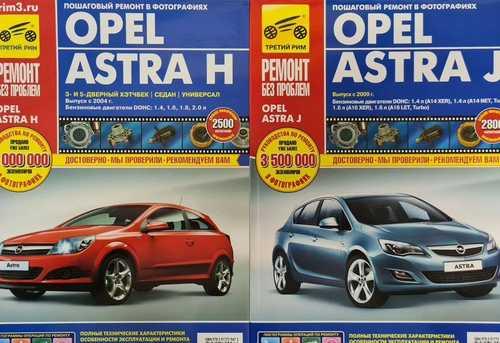 Книга Opel Astra H/Astra J с 2004/с 2009 г.в