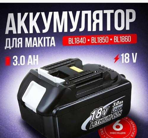 Аккумулятор для Makita 18V, 3000mAh