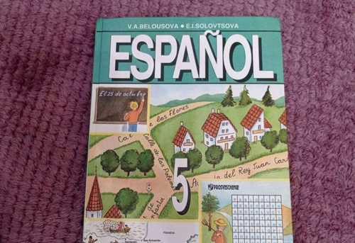 Учебники 5 класс испанский язык
