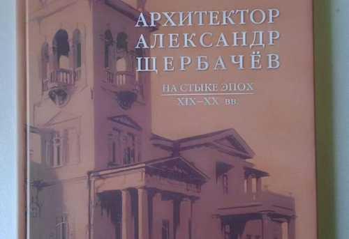 Книга"Архитектор Александр Щербачёв"