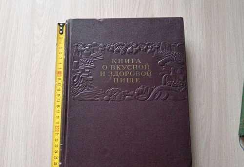 Книга о вкусной и здоровой пище 1955