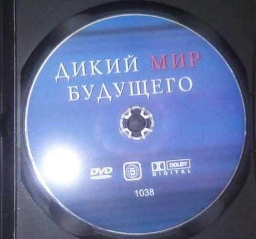 Фильм дикий мир будущего(DVD диск)