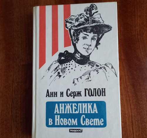 Анн и Серж Голон. "Анжелика в Новом Свете"