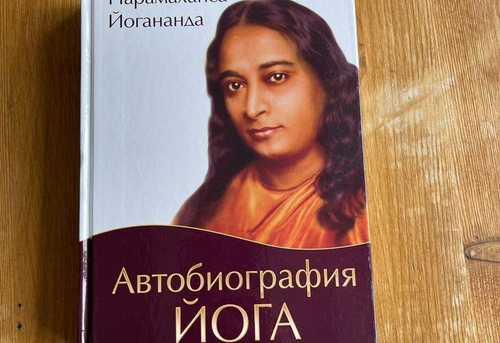 Йогананда автобиография йога