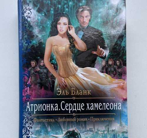 Книга - фантастика - Артионка. Сердце хамелеона