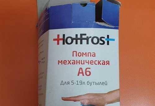 Помпа механическая Hotfrost A6 5-19 л бутылей
