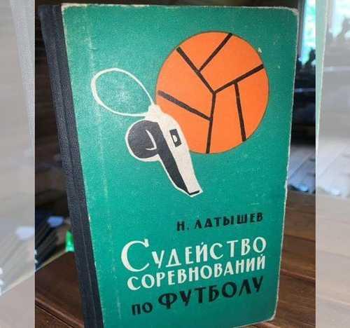 Н.латышев. судейство соревнований по футболу. 1965