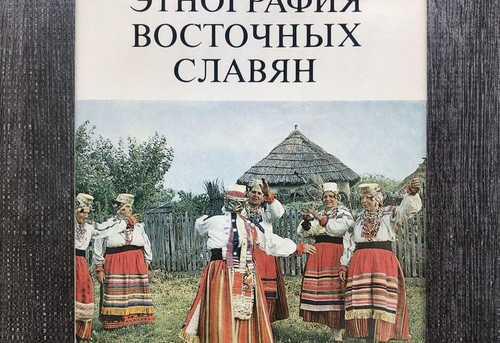 Этнография восточных славян. - "Наука" 1987