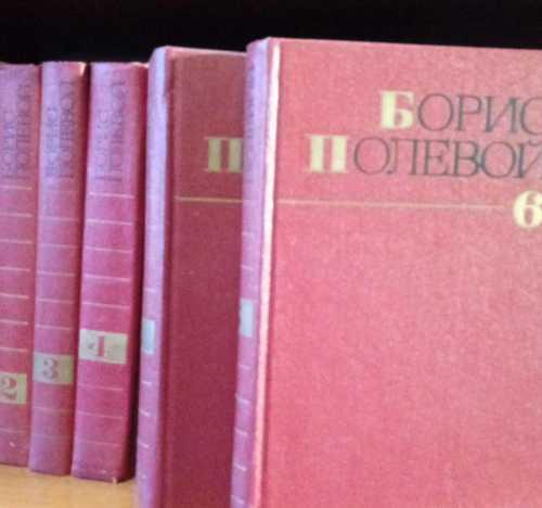 Борис Полевой собрание сочинений