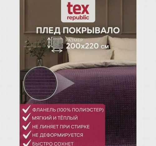 Плед Texrepublic Deco фланель, 200х220 сиреневый