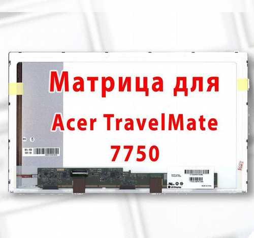 Матрица для Ноутбука Acer TravelMate 7750