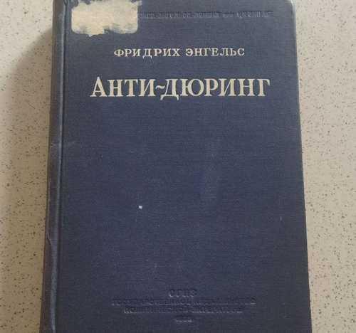 Анти-дюринг. Фридрих Энгельс. 1938 г