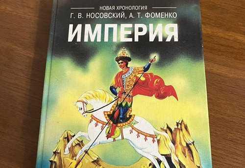 Книга Империя