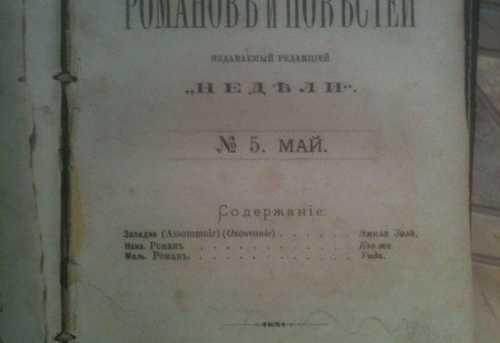 Журнал романов и повестей, 1880