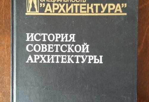 Книга История Советской архитектуры. Былинкин Н. П