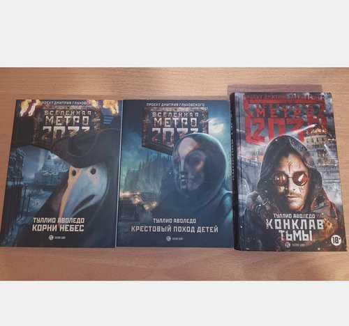 Книги вселенной метро 2033