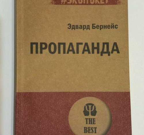 Книга Эдвард Бернейс "Пропаганда"