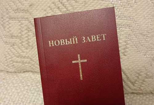 Библия Новый завет