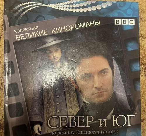 Книга с dvd Север и юг