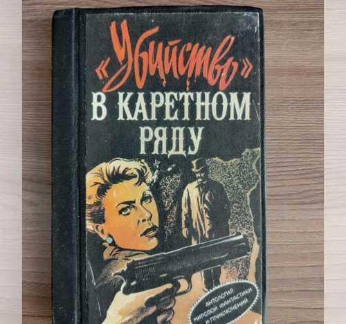 Убийство в каретном ряду. 1981г детективы