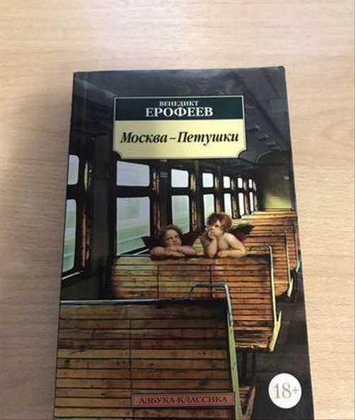 Книга Ерофеева «Москва - Петушки»