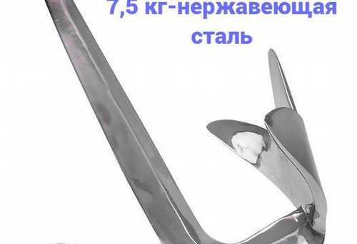 Якорь Брюса 7.5 кг, нержавеющий