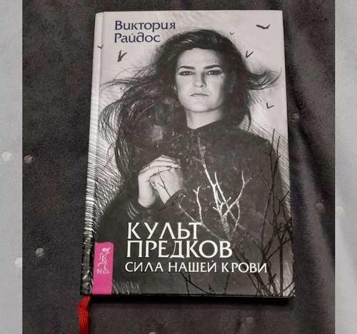 Книга. Культ предков. Виктория Райдос