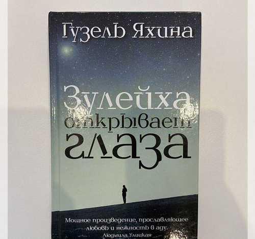 Книга Зулейха открывает глаза