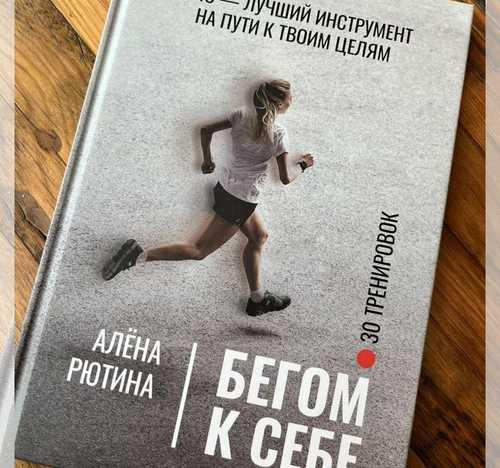 Книга "Бегом к себе" Рютина А