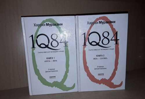 Мураками Х. 1Q84. В 2-х томах