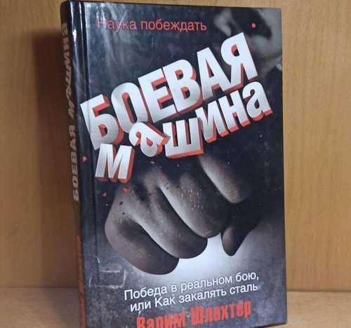 В. Шлахтер Боевая машина 2008