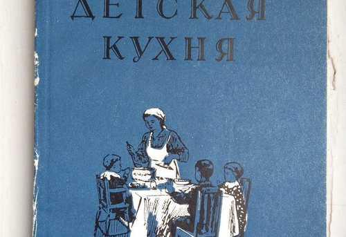 Детская кухня. Технология приготовления пищи