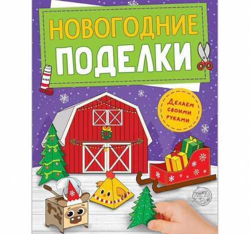 Книга-вырезалка «Новогодние поделки. Ферма»