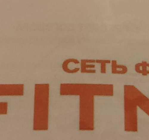 Абонемент в фитнес зал pro fitness до 31.07.2026