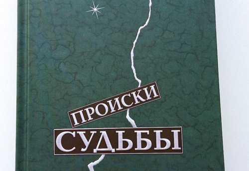 Книга 'Происки судьбы"