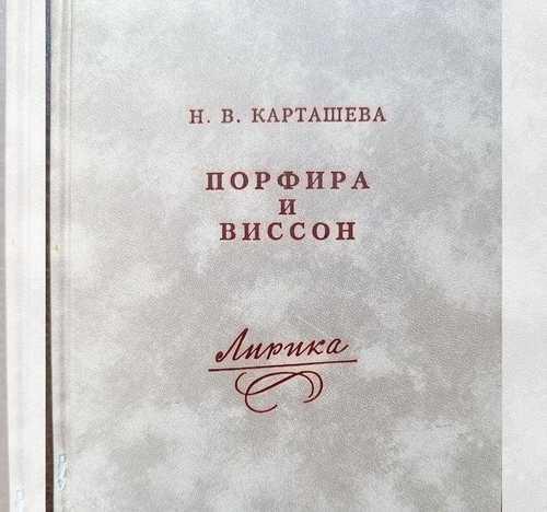 Порфира и виссон. Лирика (Карташева Н. В.)