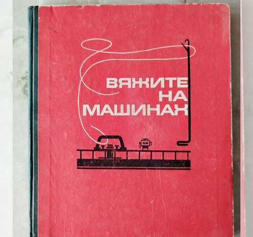 Книга по вязанию на машинах