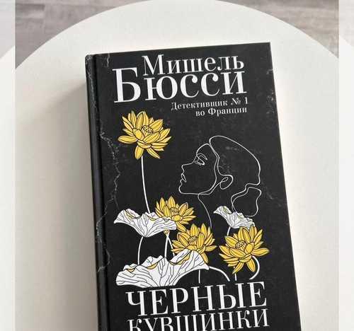 Черные кувшинки. Мишель Бюсси
