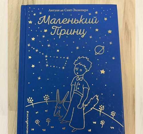 Книга Маленький принц (новая)