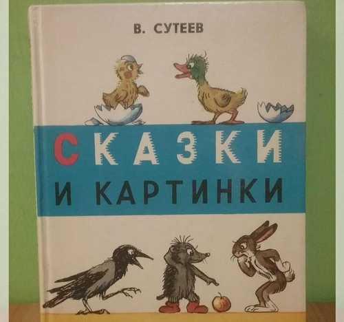 В. Сутеев сказки и картинки 1992 г