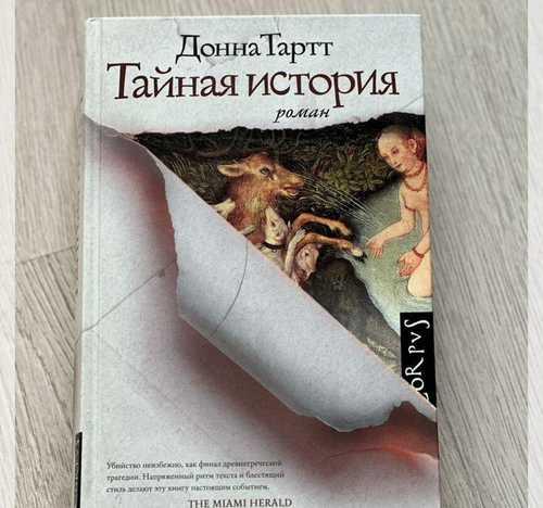 Продам книгу Донны Тартт "Тайная история"