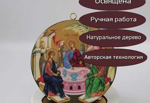 Освященная круглая икона на дереве "Святая Троица"