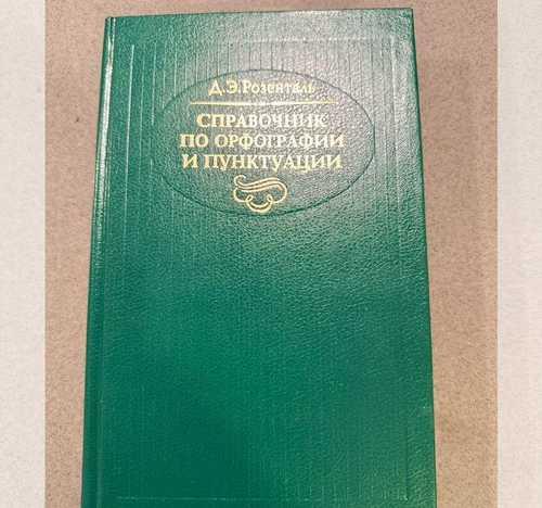 Розенталь - Справочник по орфографии и пунктуации