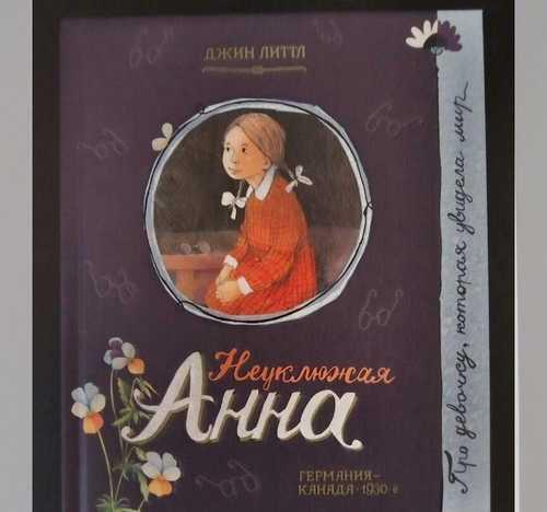 Джин Литтл "Неуклюжая Анна"