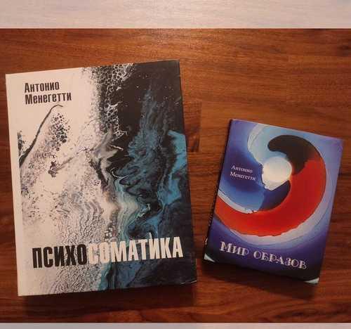 Книги Антонио Менегетти