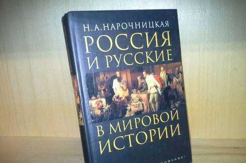 Нарочницкая Н. Россия и русские в современном мире