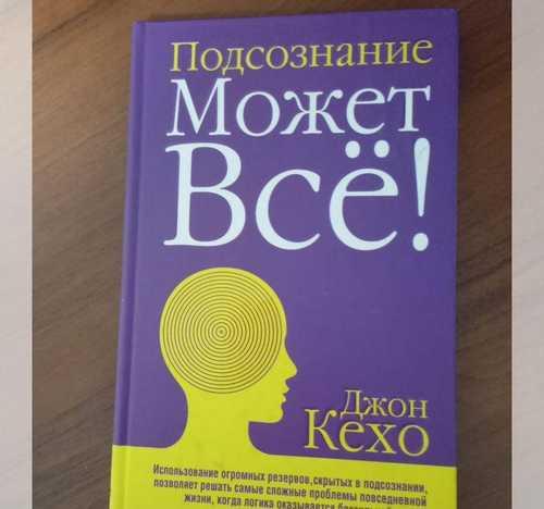 Подсознание может все - Джон Кехо